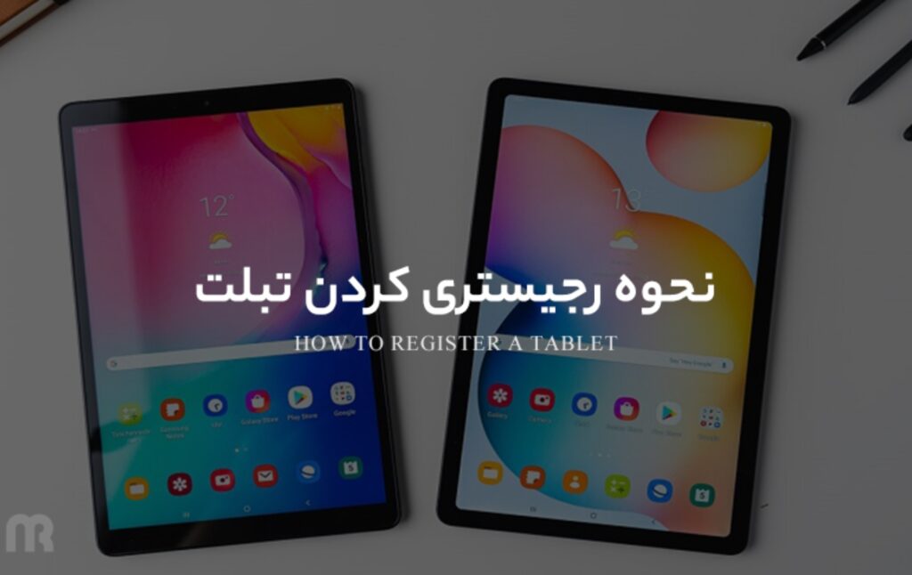 نحوه رجیستری کردن تبلت | رجیستری کردن تبلت چگونه انجام می شود ...