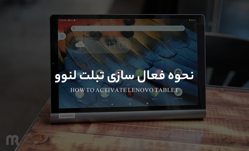 نحوه فعال سازی تبلت لنوو | بازرگانی مهر