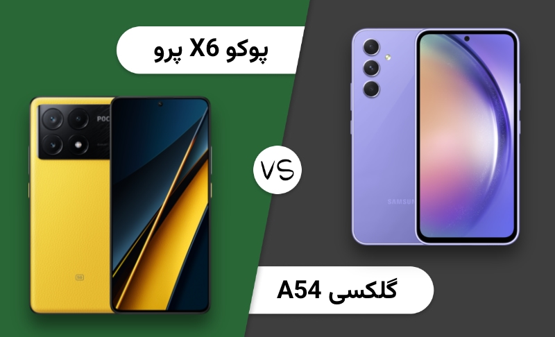 مقایسه گوشی پوکو X6 پرو و گلکسی A54؛ تقابل میان‌رده‌های دوست‌داشتنی